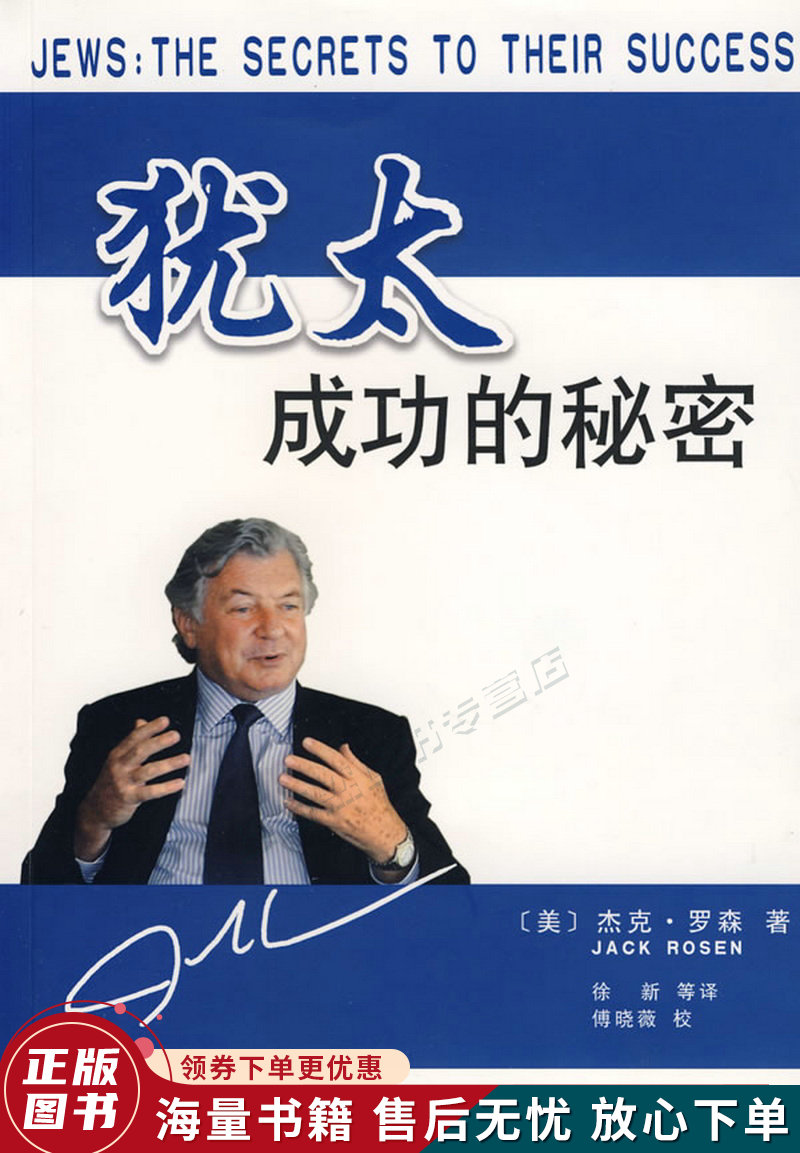 犹太成功的秘密