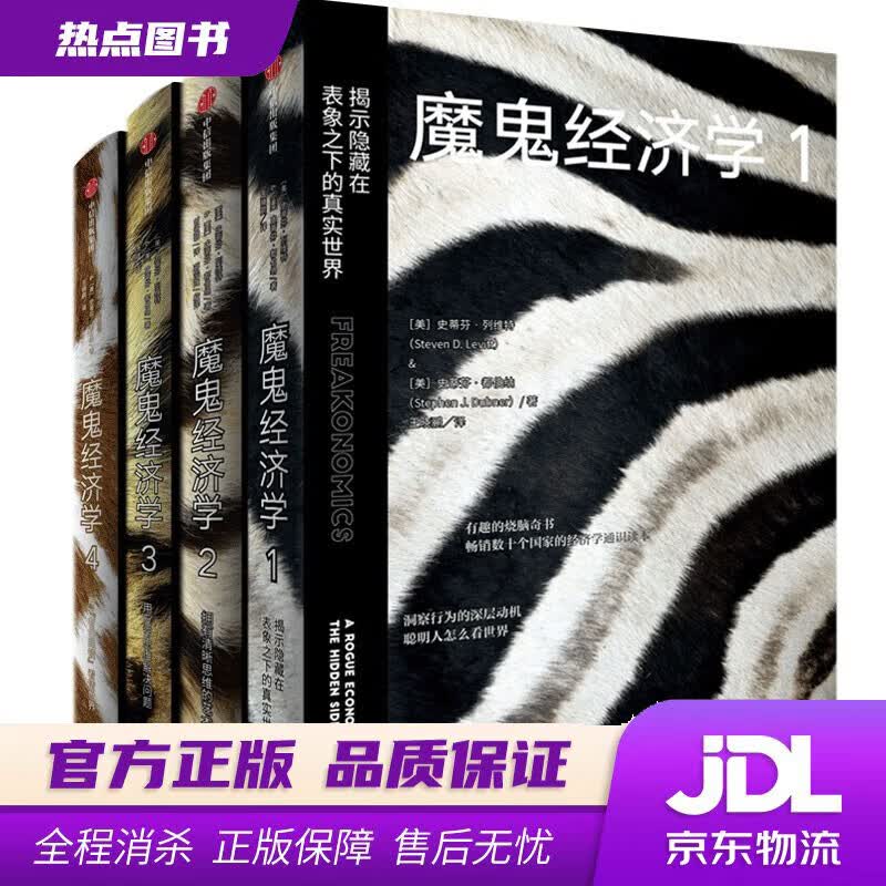 【 官方】 魔鬼经济学（套装4册）