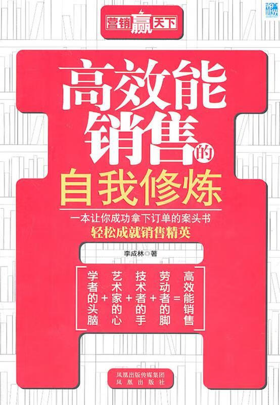 高效能销售的自我修炼 李成林 凤凰出版社