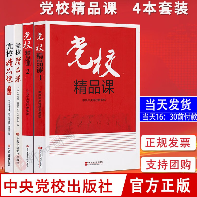 党校精品课4册 中共中央党校出版社 中共中央党校教务部编 党员培训书籍