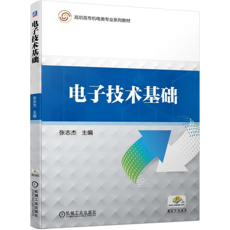 电子技术基础 张志杰 9787111650881