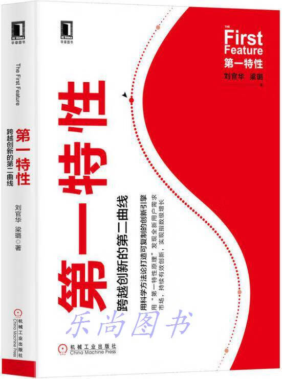 特性 跨越创新的第二曲线 刘官华，梁璐著 机械工业出版社