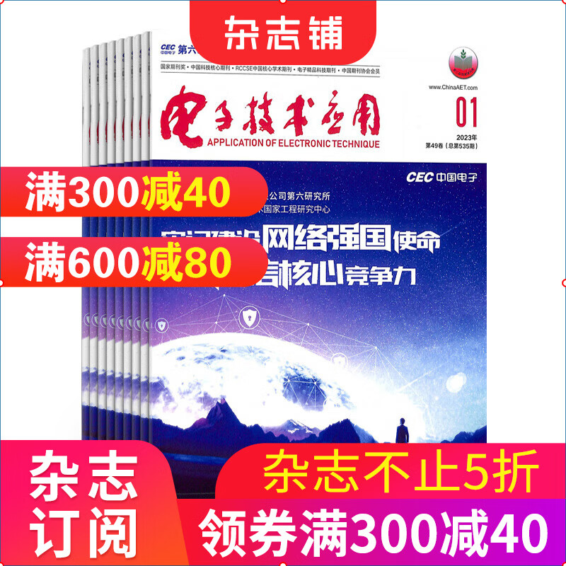 电子技术应用 2023年10月起订 1年共12期 杂志铺 信息技术 电子与信息科学领域的综合性期刊杂志