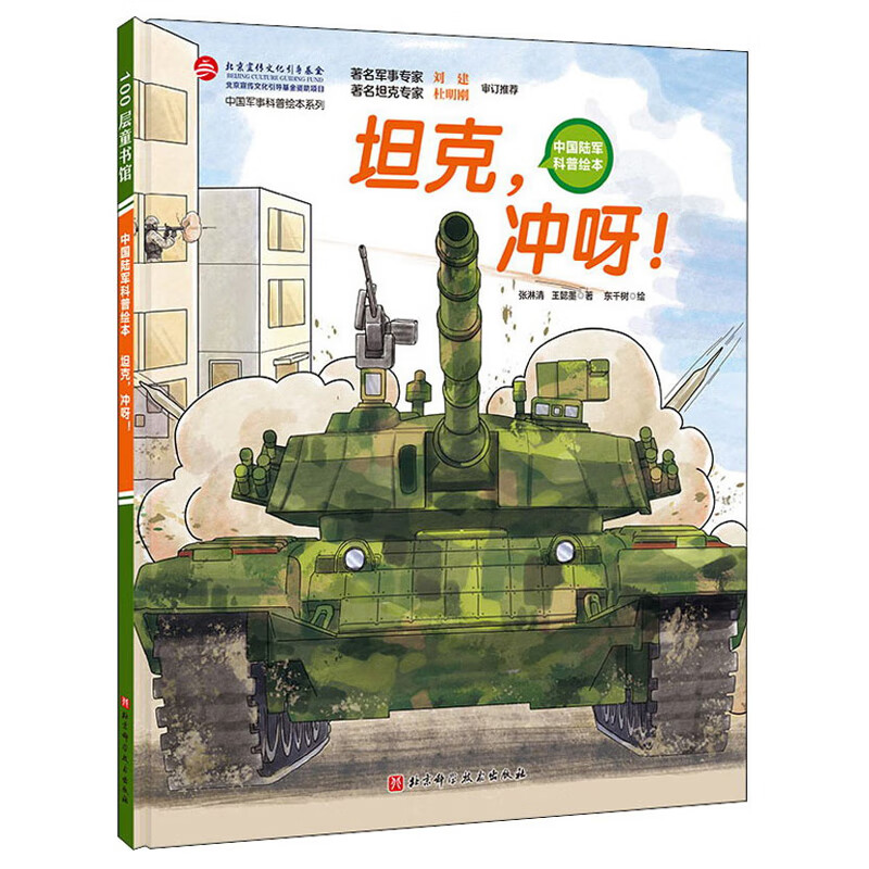 坦克，冲呀！{京东现货}
