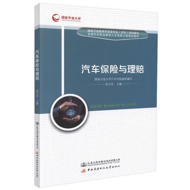 汽车保险与理赔 陈卫东著, 人民交通出版社