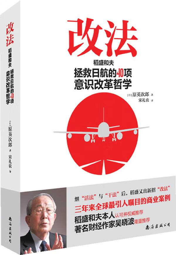 改法：稻盛和夫拯救日航的40项意识改革哲学