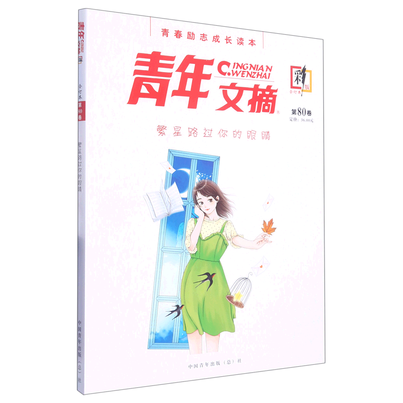 青年文摘(合订本第80卷彩版)