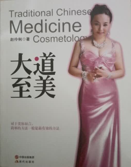 大道至美 赵伶俐 著 现代出版社 9787514341799