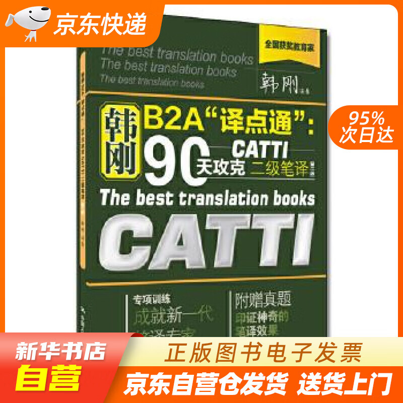 二级笔译 韩刚B2A“译点通”：90天攻克CATTI二级笔译（第二版）（附赠 籍