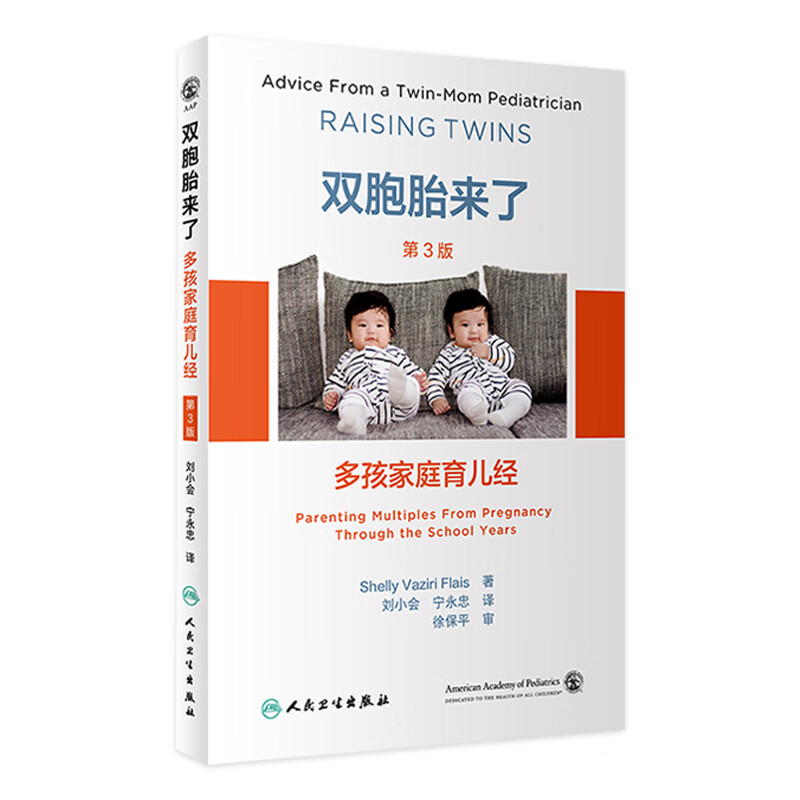 双胞胎来了：多孩家庭育儿经，第3版 2023年2月科普 9787117341578
