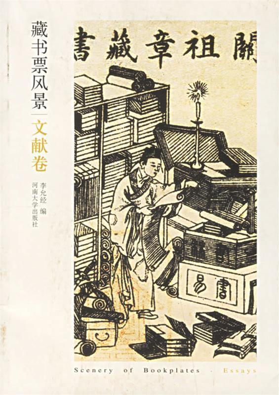 藏书票风景 李允经 编【书】