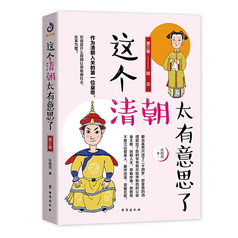 这个清朝太有意思了 张晓珉,紫云文心 出品 台海出版社 历史普及读物 中国古代史 孝庄太后下嫁摄政