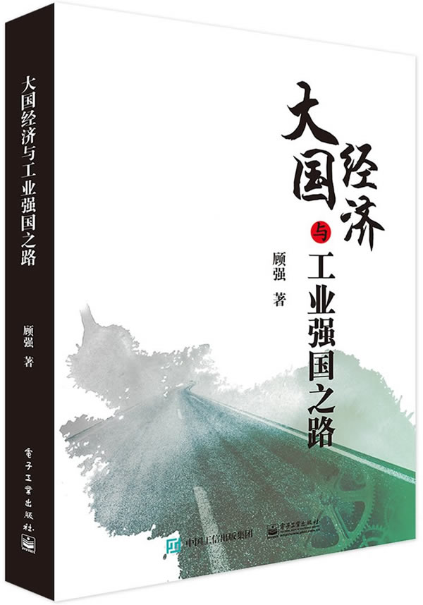大国经济与工业强国之路