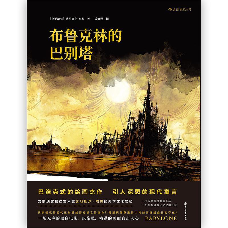 布鲁克林的巴别塔 [克罗地亚]达尼耶尔.杰杰（DanijelZezelj）,后浪漫