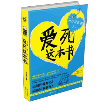 【书】玩坏这本书2 爱死这本书 [