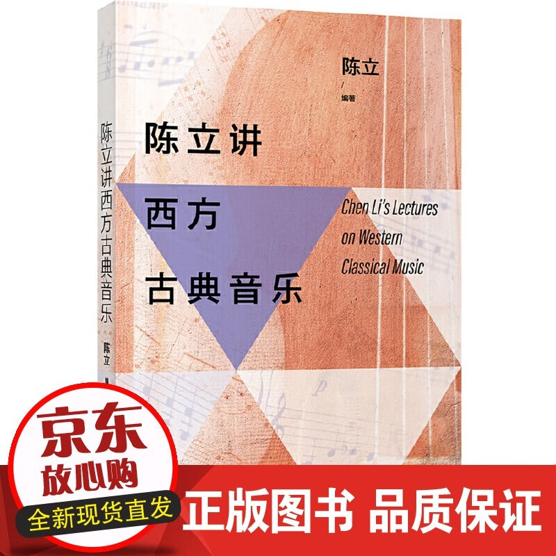 陈立讲西方古典音乐 陈立老师的新书 认识管弦乐