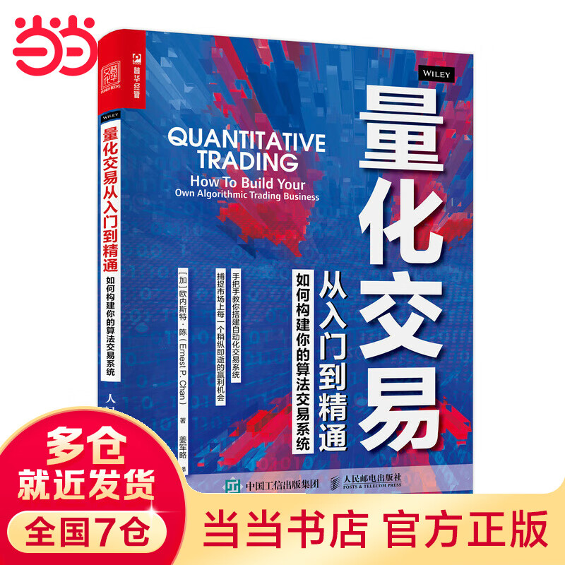 量化交易从入门到精通 如何构建你的算法交易系统