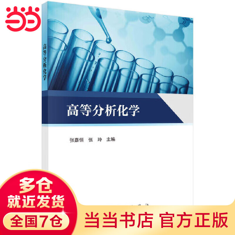 高等分析化学