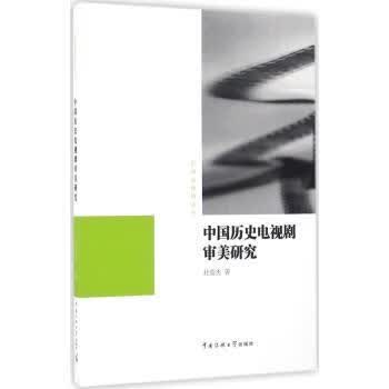 书籍 中国历史电视剧审美研究 杜莹杰著 中国传媒大学出版社