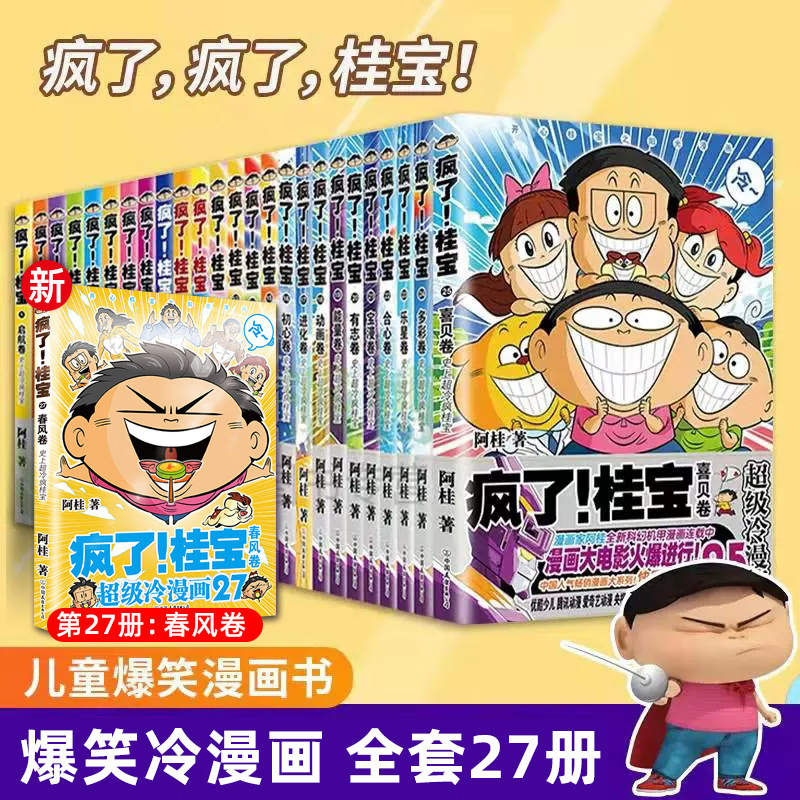 疯了！桂宝 漫画书阿桂作品益智漫画书全套 疯了桂宝套装（全27册）