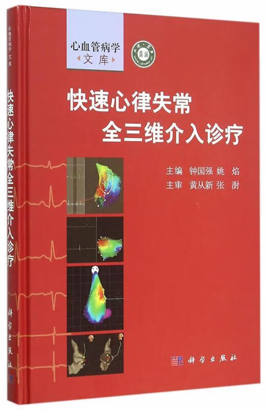 ！快速心律失常全三维介入诊疗 ，钟国强,姚焰 9787030458629 科学出版社
