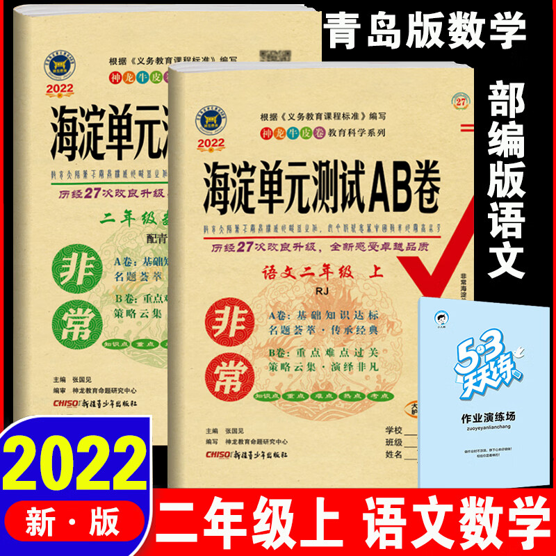 海淀单元测试ab卷二年级上册语文数学人教版试卷测试卷全套青岛五四制英语外研版非常神龙AB卷2年级小学同步 【山东六三制】语文人教版+数学青岛版 二年级下