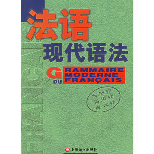 【书】法语现代语法9787532728749