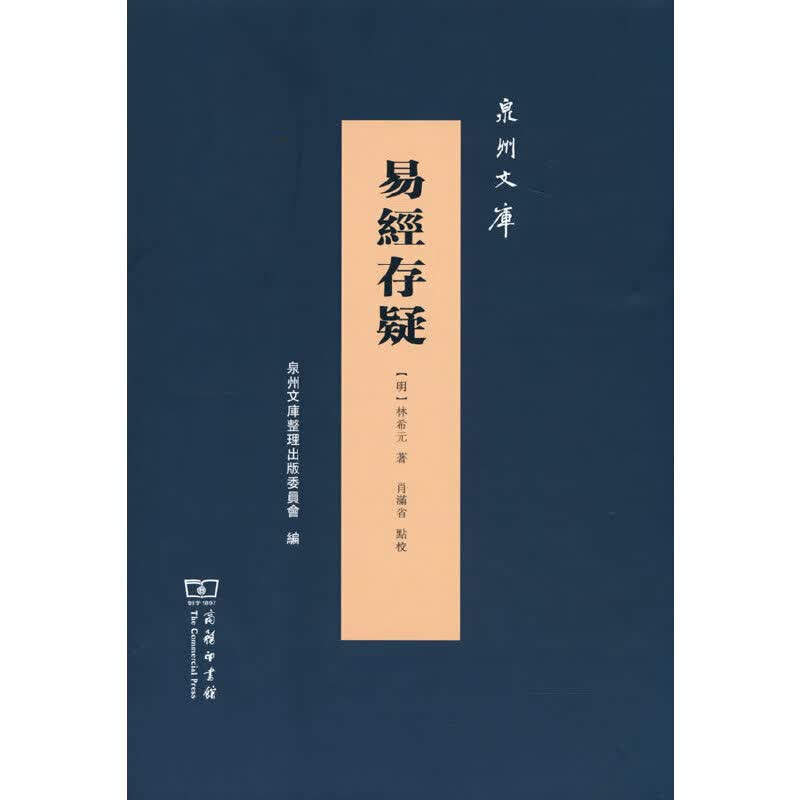 易经存疑(泉州文库)