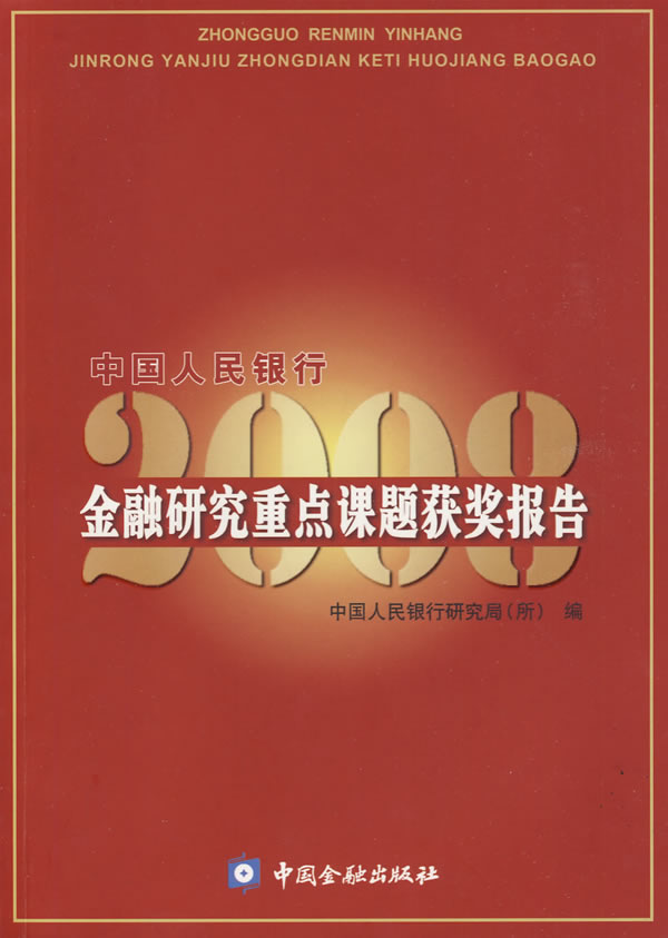 金融研究重点课题获奖报告2008