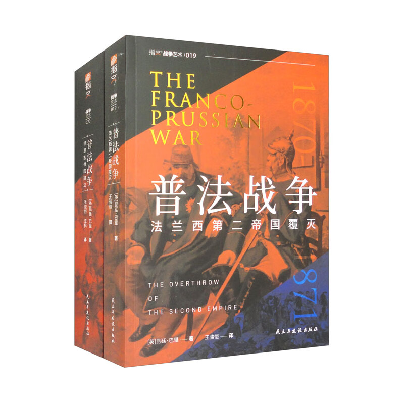 普法战争（套装全2册）