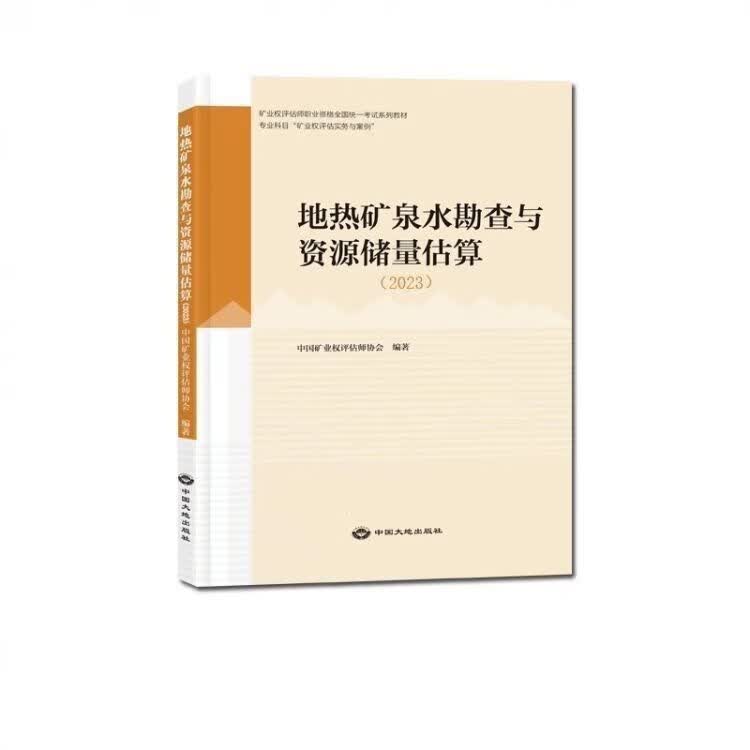 【自营配送】2023年矿业权评估师考试教材矿业权评估实务与地质与矿业工程基础 地热矿泉水勘查与资源储量（专科）