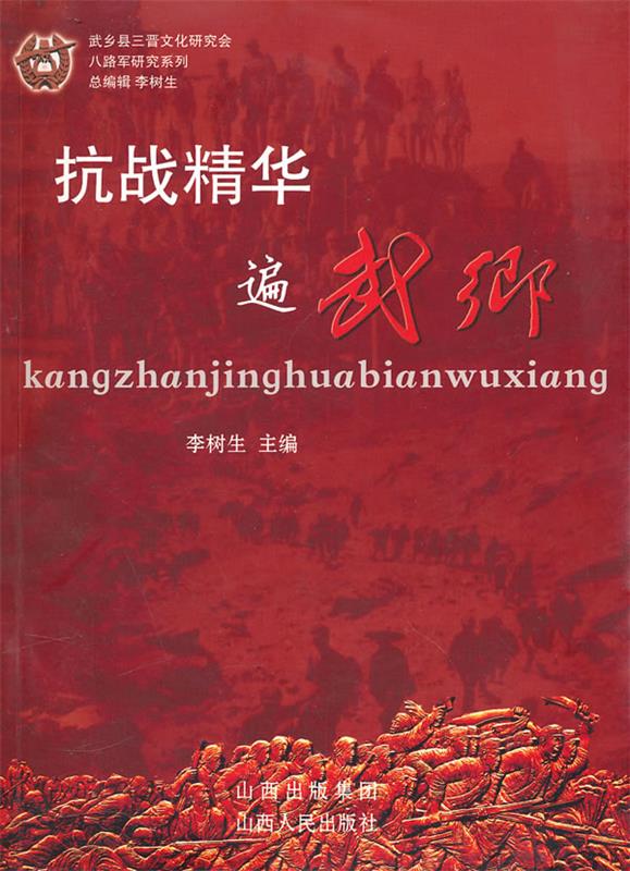 抗战精华遍武乡【好书，下单速发】