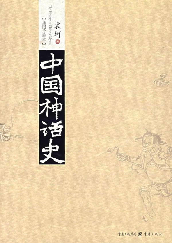 中国神话史