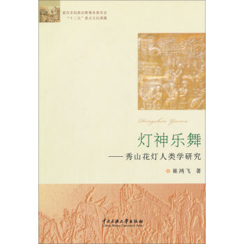 灯神乐舞-秀山花灯人类学研究
