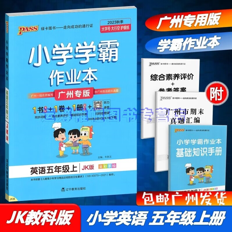 包邮2023秋季广州专版学霸作业本小学英语5五年级上册配JK版教科版教育科学版广州专用版单元同步训练综合素养评价测试卷含基础知识手册