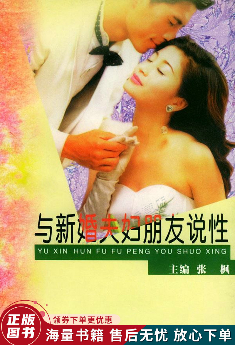 与新婚夫妇朋友说性