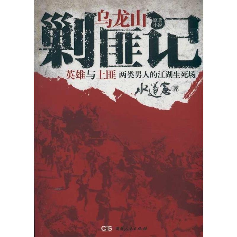 乌龙山剿匪记 水运宪