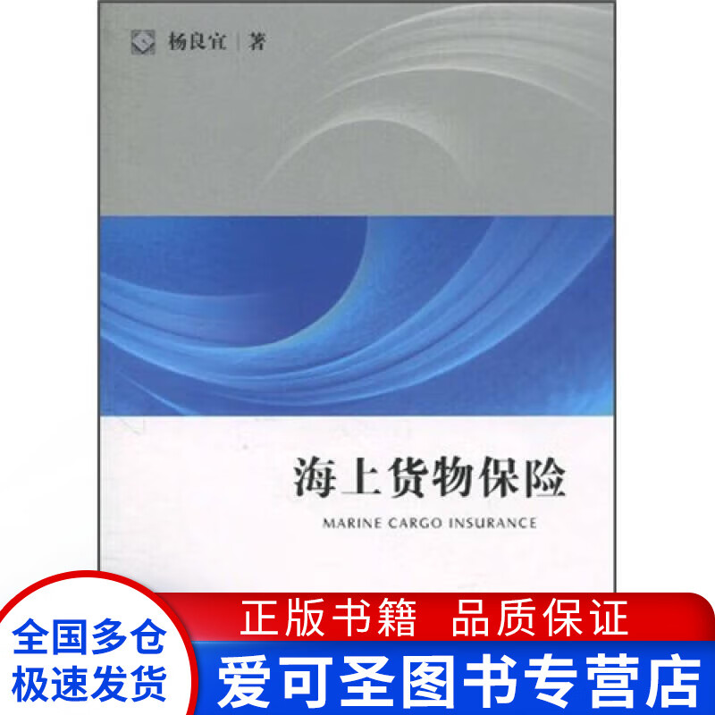海上货物保险 杨良宜【好书，下单速发】