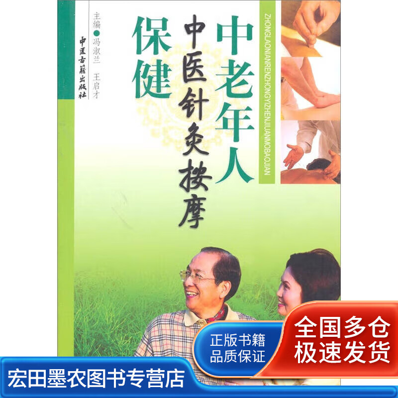 中老年人中医针灸按摩保健【好书】