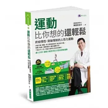 现货 陈俊忠 运动比你想的还轻松：终结惰性、突破限制的人性化运动 原水