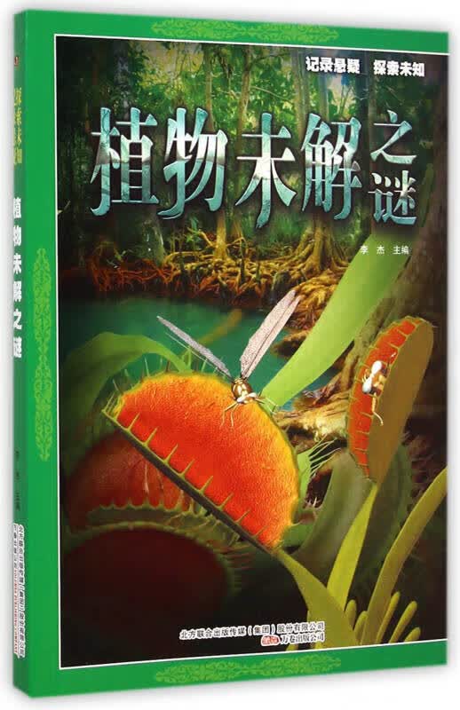 【书】植物未解之谜