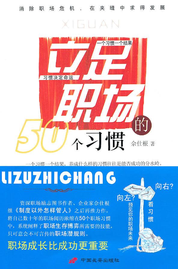 立足职场的50个习惯