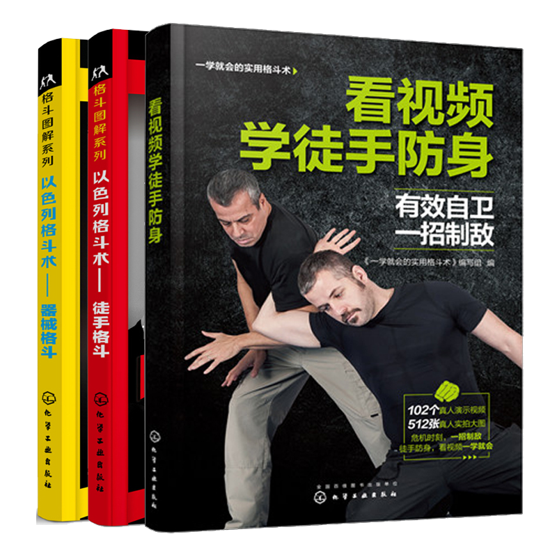 看视频学徒手防身+以色列格斗术徒手格斗+器械格斗书籍