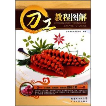 刀工教程图解 汪幸生 著 广东人民出版社