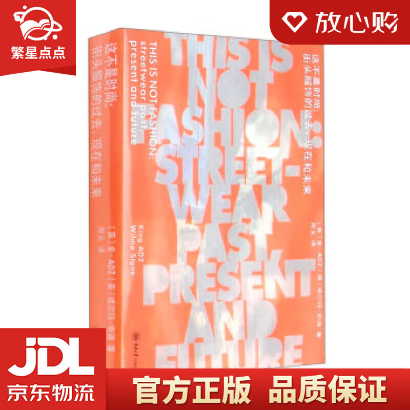 这不是时尚：街头服饰的过去、现在和未来 [英]金·ADZ,[英]威尔玛·斯通著,周义 译 重庆大学出