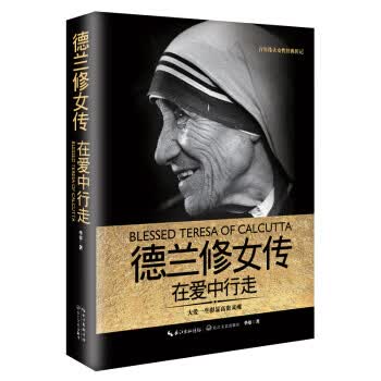 德兰修女传：在爱中行走（一世珍藏名人名传精品典藏）9787535490506