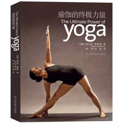 瑜伽的力量娅米妮·穆萨那四川科学技术出版社9787536485044 养生/保健书籍