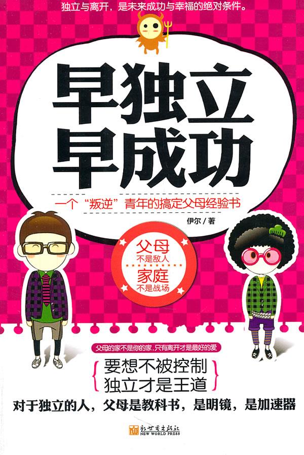 早独立早成功