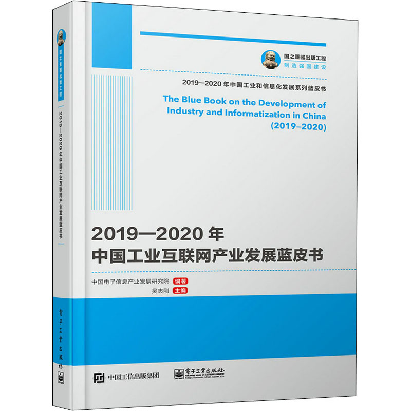 2019-2020年中国工业互联网产业发展蓝皮书