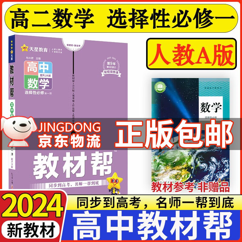2024新版高中教材帮选择性必修第一册新教材新高考高二上册选修一1教材帮同步教材解读全解 数学选修一（人教A版） 新教材